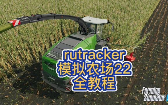 rutracker模拟农场22下载汉化全教程