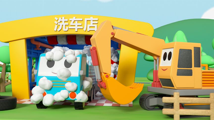 儿童动画:巴士洗车没有水了?洒水车过来帮忙!