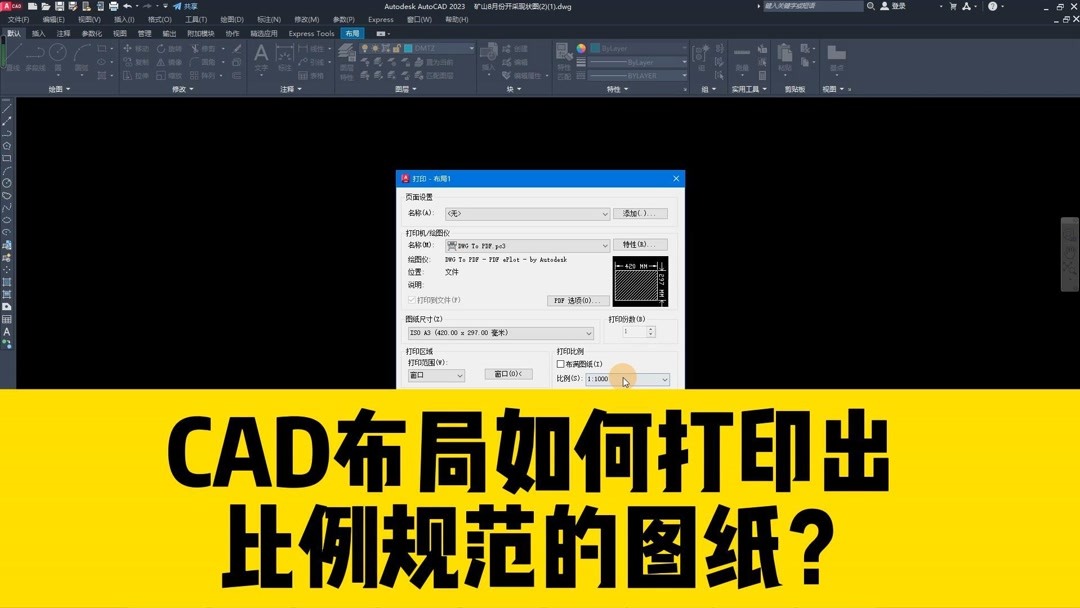 如何在CAD布局中,打印一张规范的图纸?图纸比例又该如何确定?