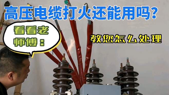 高压电缆线终端头的制作,这种操作方法,你学会了吗?