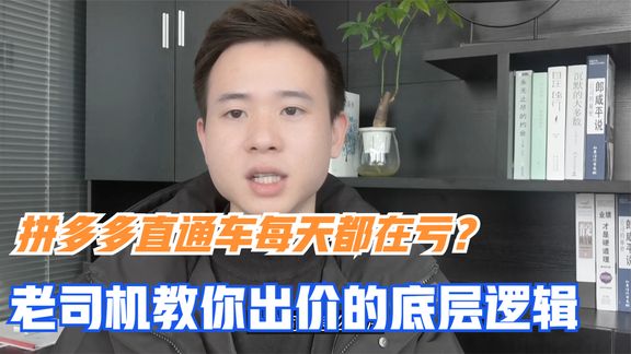 拼多多直通车每天都在亏?老司机教你出价的底层逻辑,省钱还有效