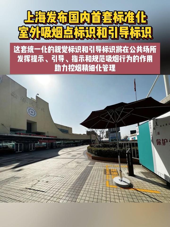 #上海 发布国内首套标准化室外吸烟点标识和引导标识 #世界无烟日
