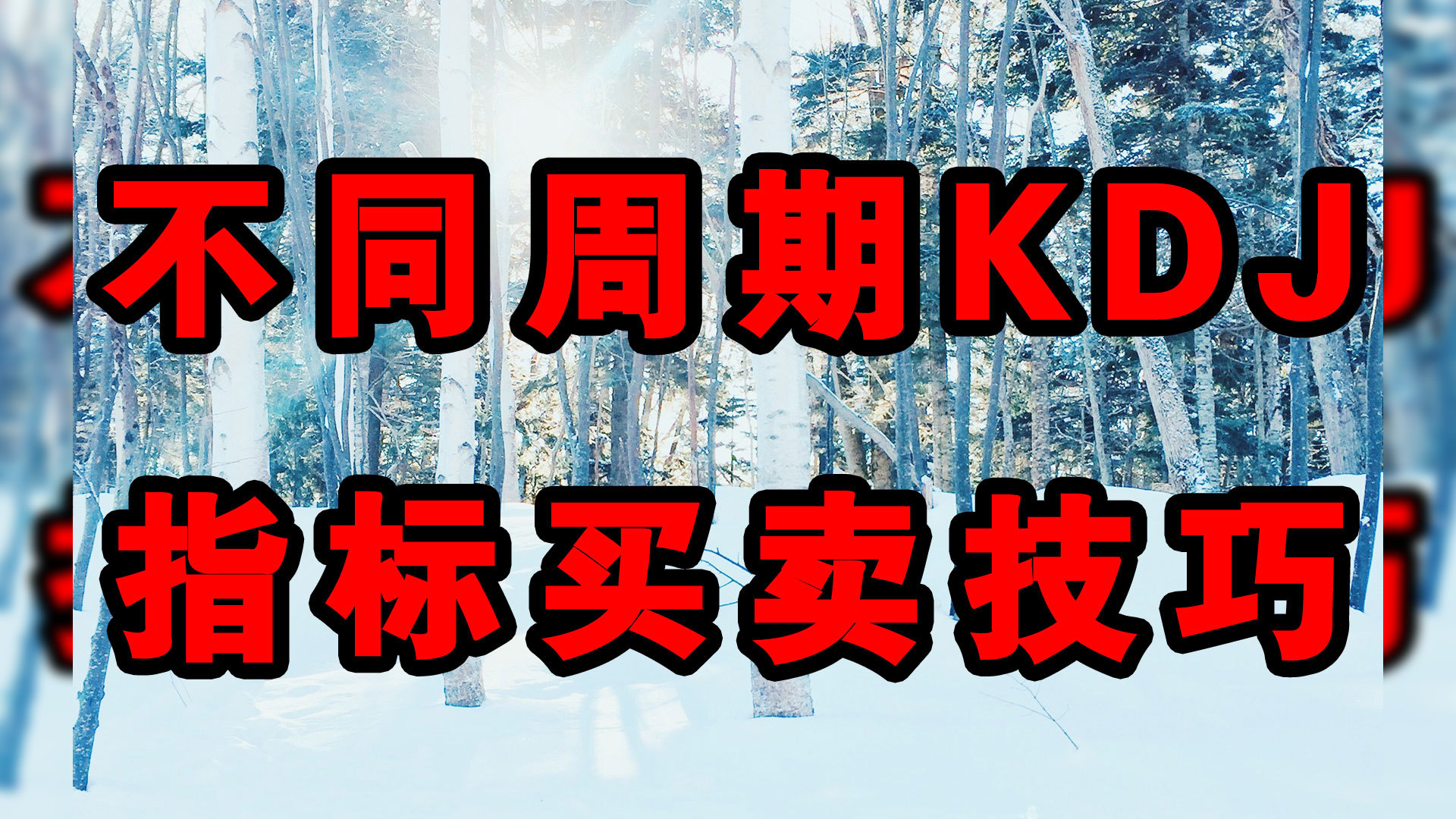 不同周期KDJ指标买卖技巧