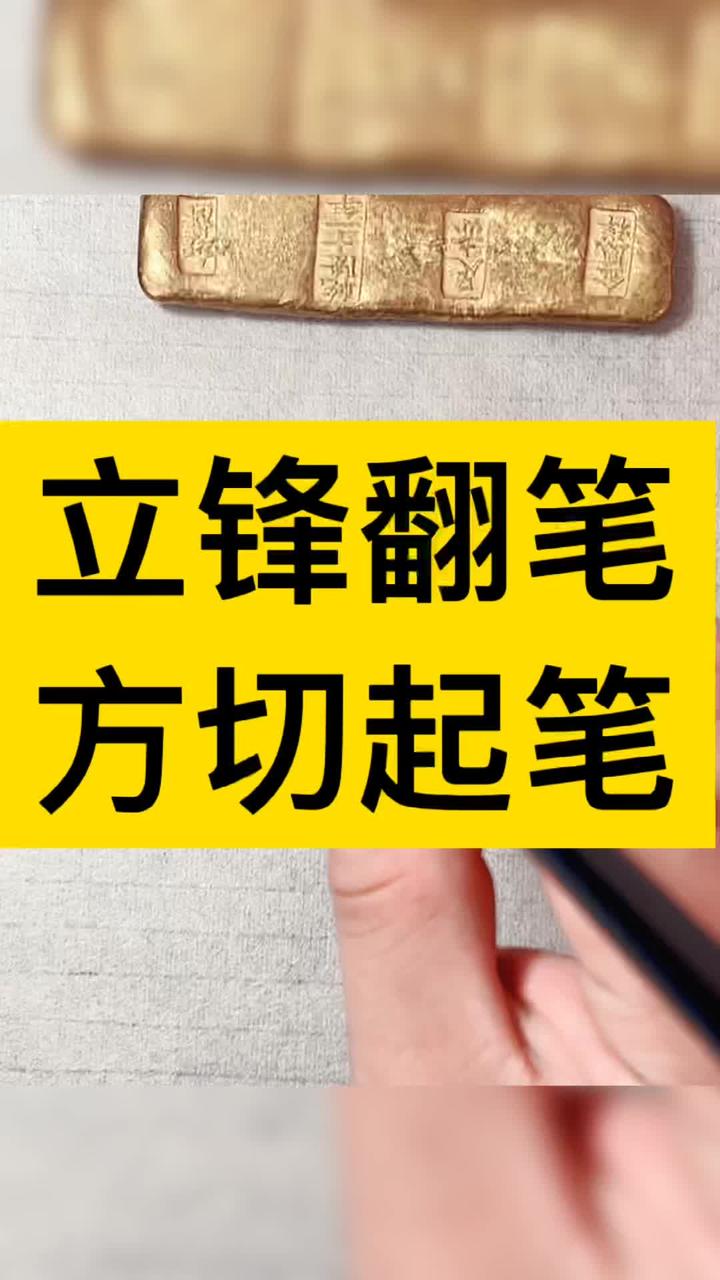 ...翻笔、方切起笔#零基础教学 #颜体教学 #规范字教学 #零基础学书法 ...