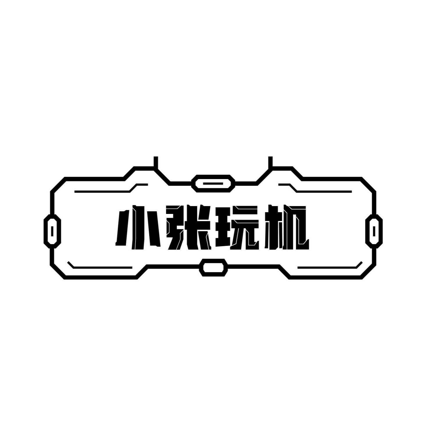 小张玩机_ 