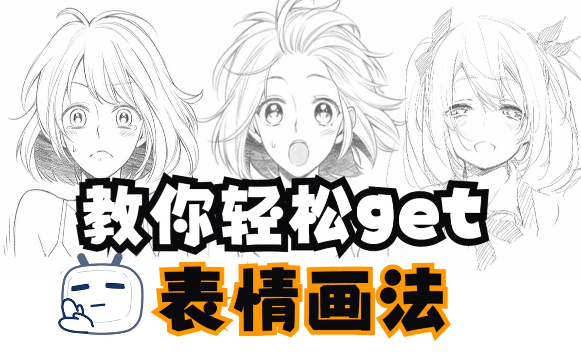 【表情画法】绘画必备!掌握动漫人物表情画法,让你的画作充满生动魅力!
