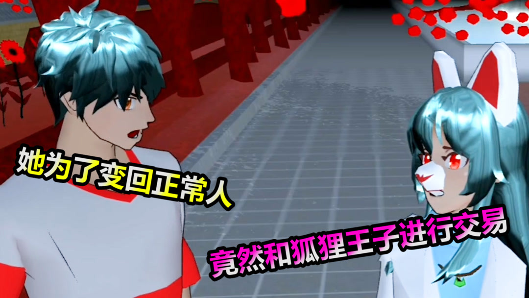 樱花校园模拟器:狐狸精校花为了变回正常人,她跟王子做了个交易