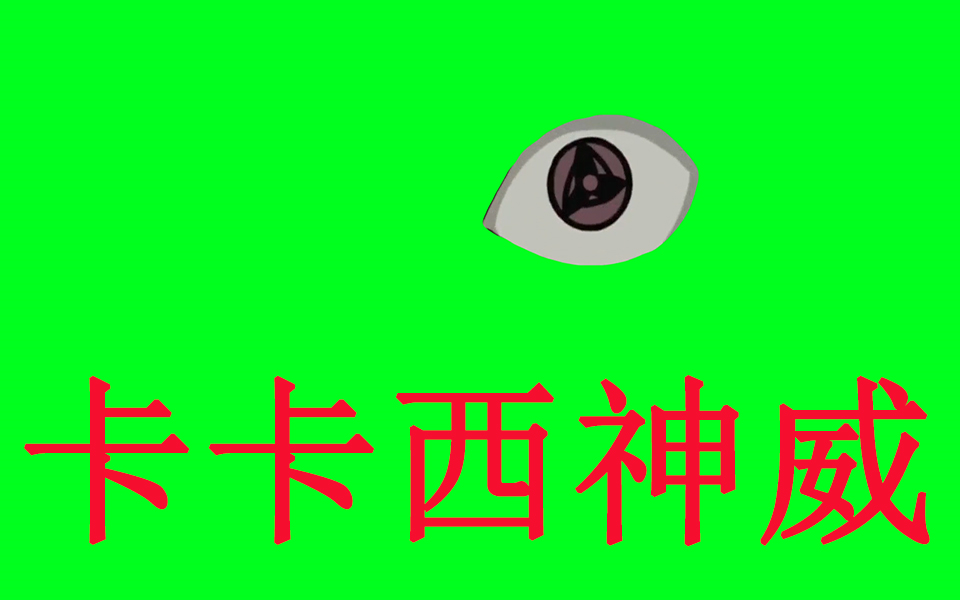(火影绿幕)卡卡西发动神威