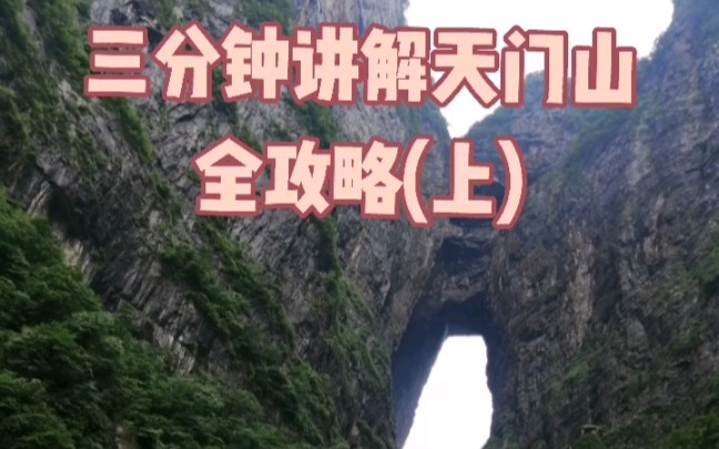 3钟讲解张家界天门山景区攻略(上),进度1/3