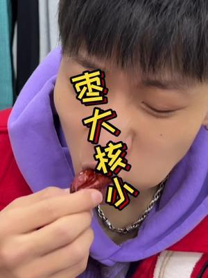 这么硕大的枣我确实头一回见,味道真是不错。和田大枣 美食推荐 直播带货 双12好物狂欢季