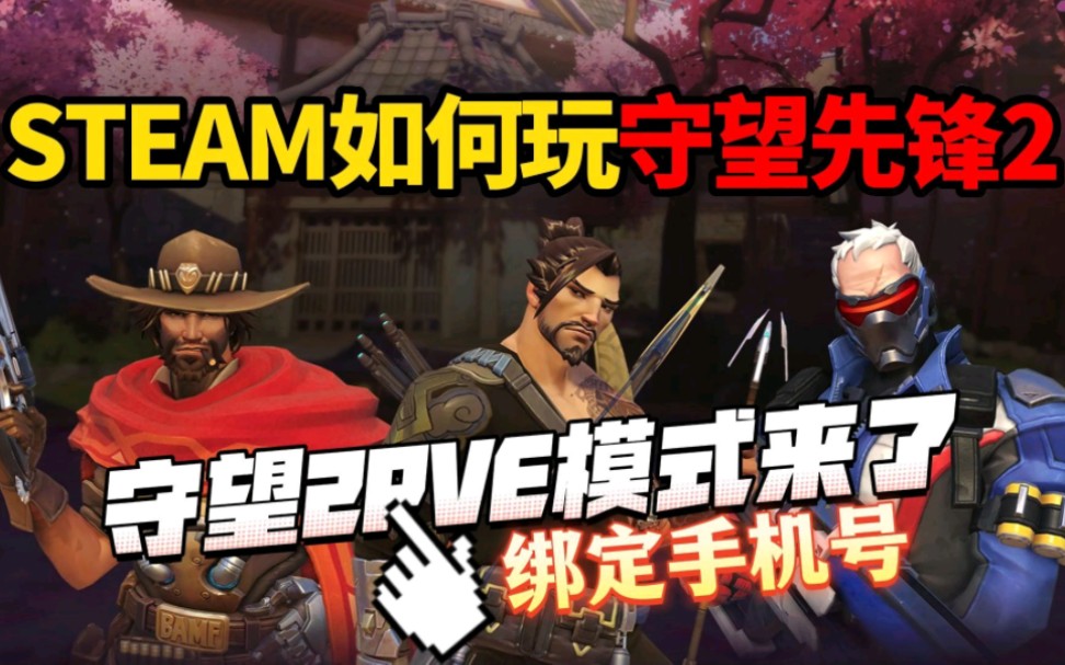 Steam如何玩《守望先锋》二,守望2 pve模式,手机号,验证码,战网,国际服