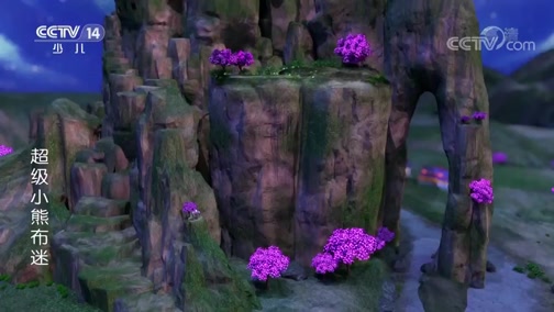 [周末动画片]《超级小熊布迷》 第65集 超级机器忍者战