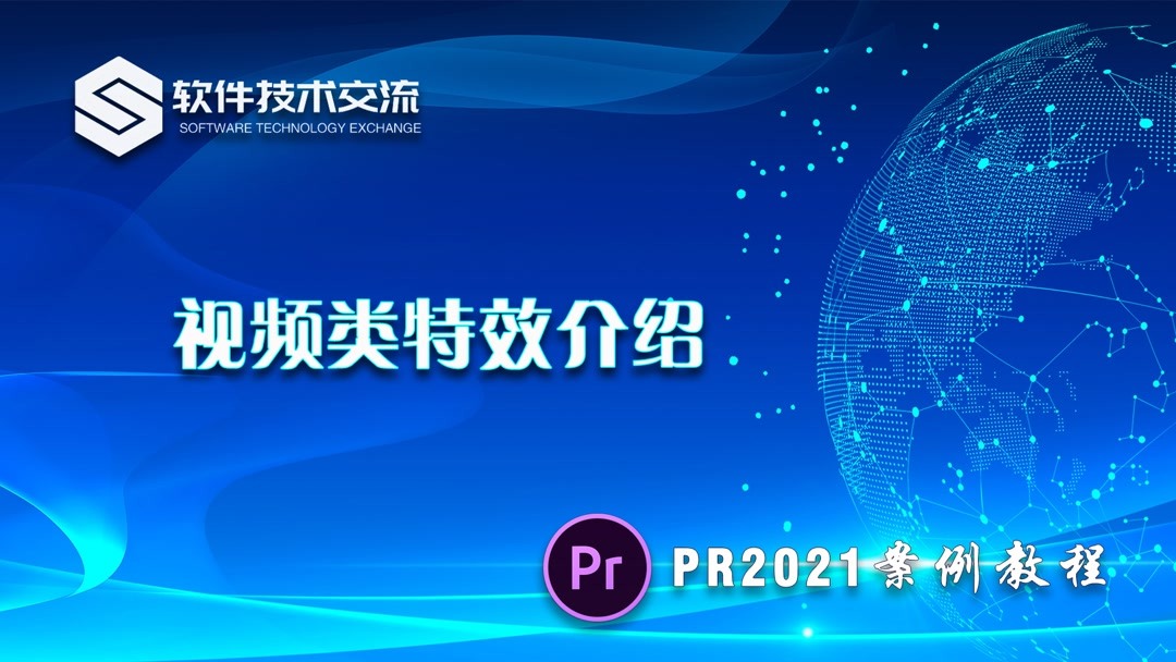 PR2021案例教程 第37课 视频类特效讲解