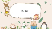 人教版小学数学一年级下册 第8集 分类与整理(一)