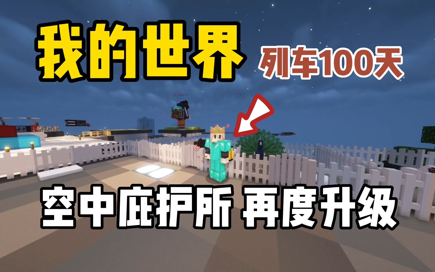 我的世界列车100天:空中庇护所升级,种植神圣橡木!