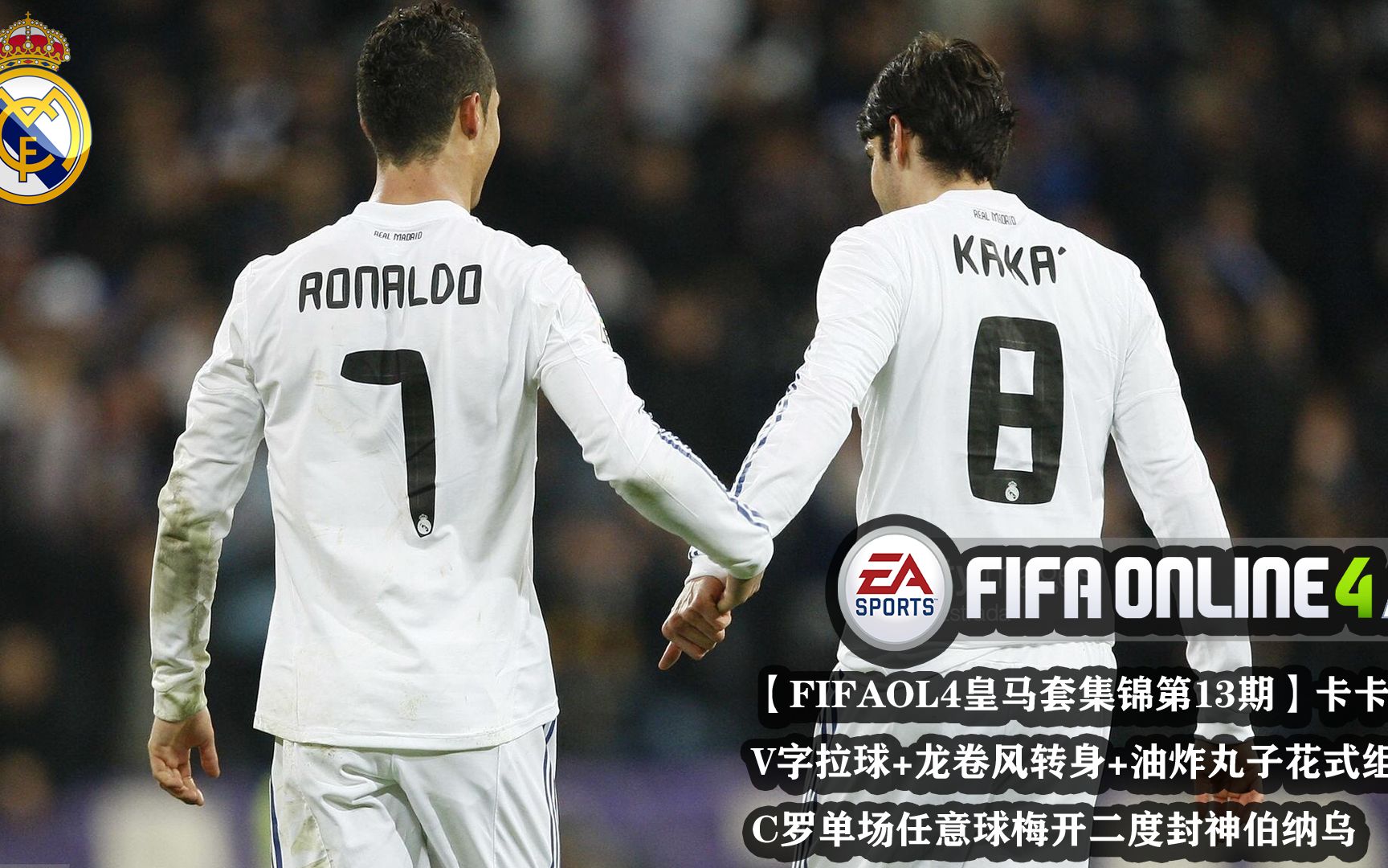 【FIFAOL4皇马套集锦第13期】卡卡V字拉球+龙卷风转身+油炸丸子...