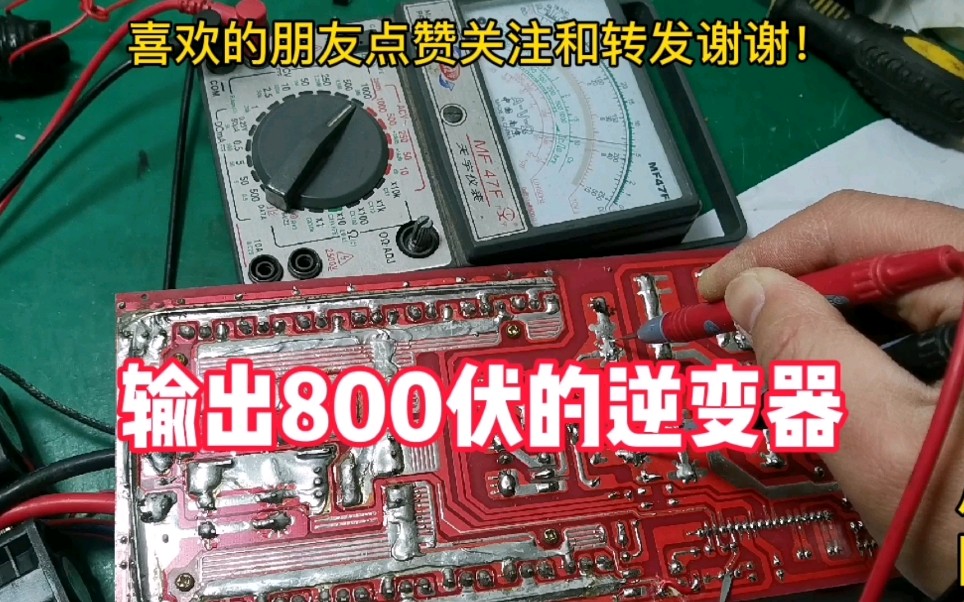 修个逆变器,电压接近800伏,只能用指针表测量了