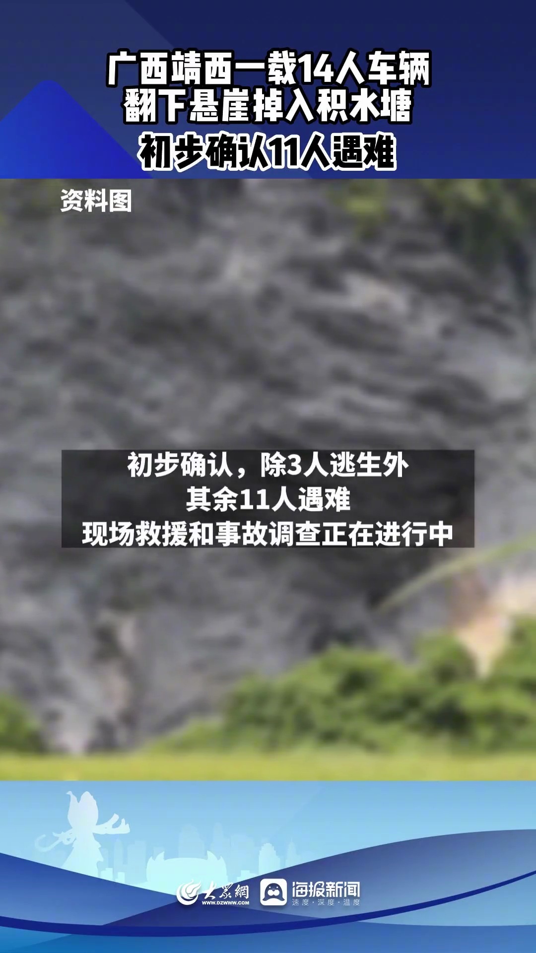 ...一载14人车辆,翻下悬崖掉入积水塘,初步确认11人遇难 #热点新闻事件