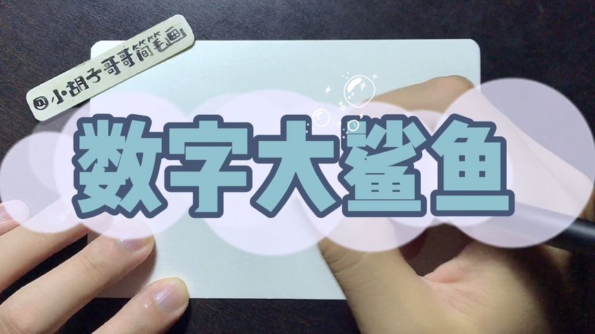 数字简笔画大鲨鱼～手把手教你哦～画画就找胡子哥～