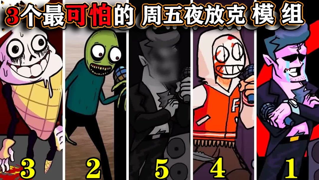 周五夜放克:3个周五夜放克最可怕的模组,你看过哪一个?