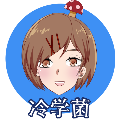 冷学菌 