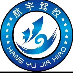航宇驾校 