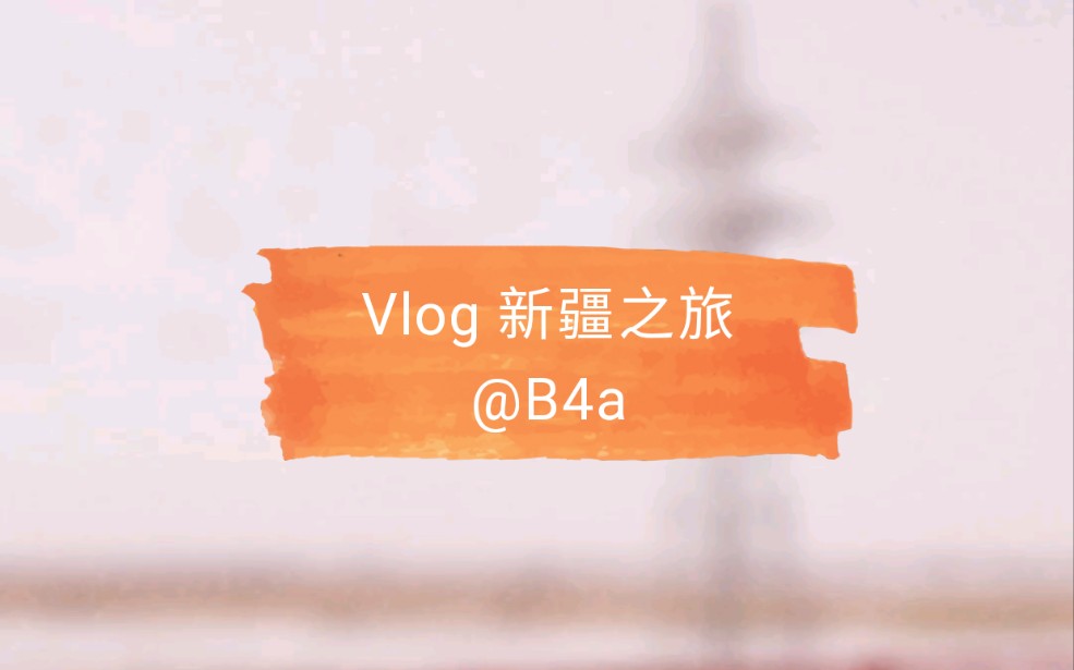 【Vlog】新疆之旅 DAY -1 ～ DAY 1 @B4a