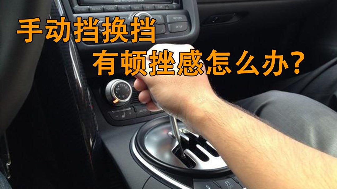 手动挡换挡有顿挫感怎么办?教你如何使驾驶体验变得顺畅!