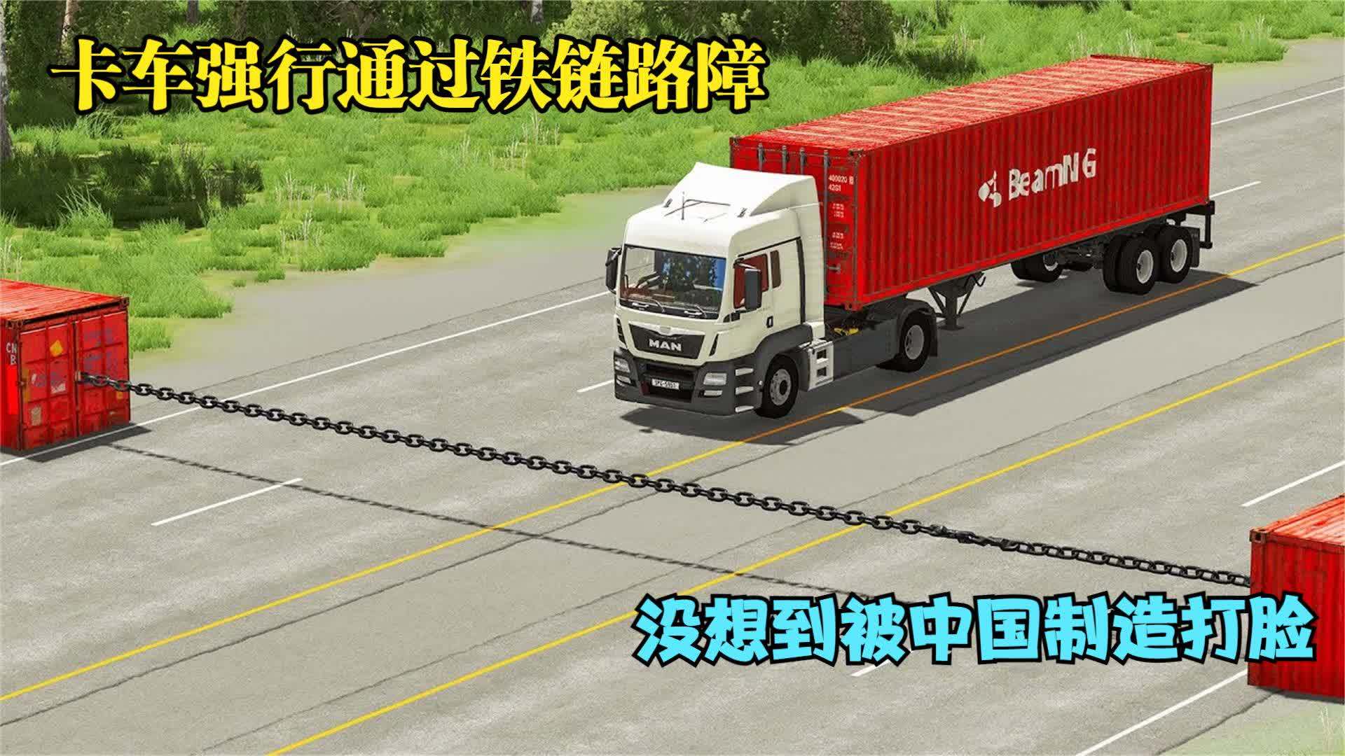 模拟器:卡车强行通过铁链路障,没想到被中国制造打脸,场面惨烈