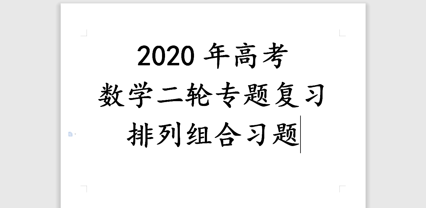 2020年高考二轮专题复习排列组合习题