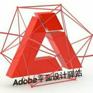 Adobe平面设计驿站 