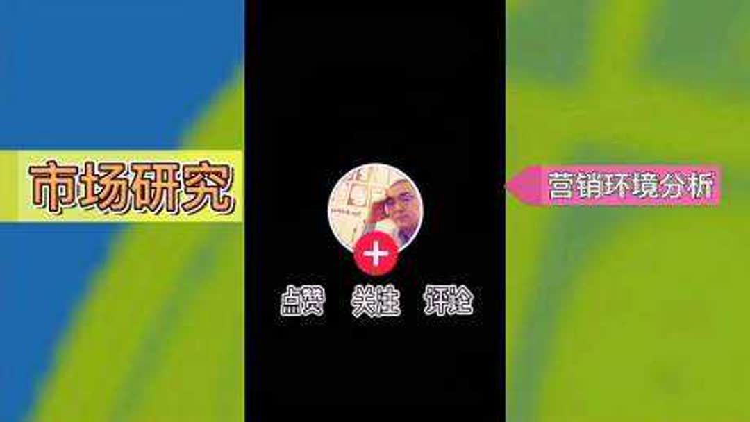 营销环境分析具体内容