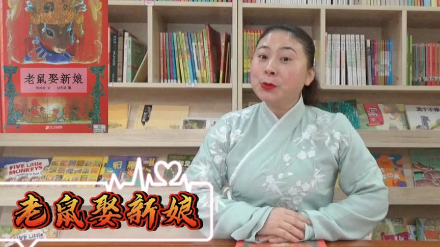小益读绘本《老鼠娶新娘》,让孩子感受祖国的传统文化。
