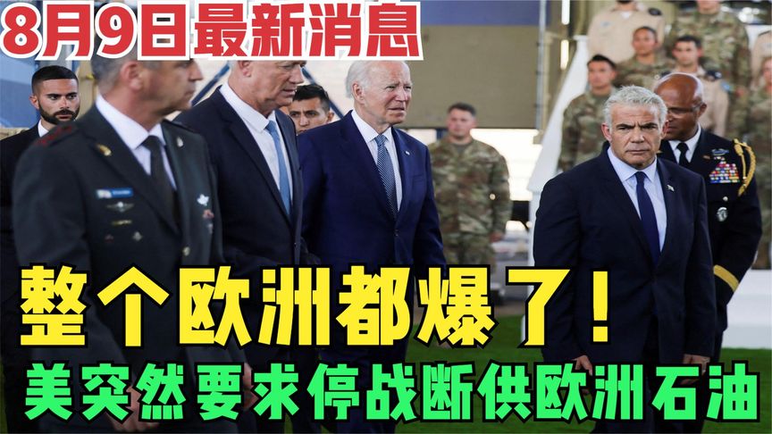 8月9日最新消息,整个欧洲都爆了!美突然要求停战断供欧洲石油