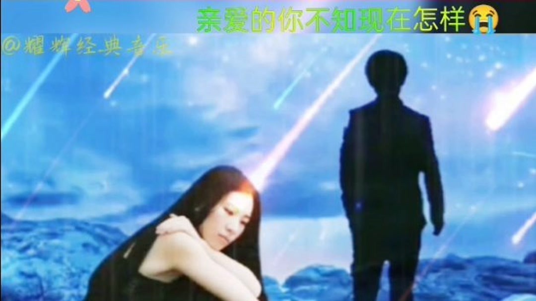 亲爱的,你不知现在过得怎样?