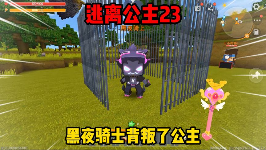 迷你世界:逃离公主23 黑夜骑士竟然背叛了公主殿下!