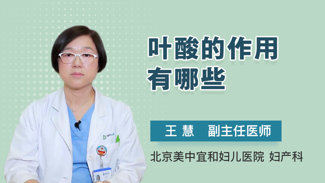 叶酸的作用有哪些