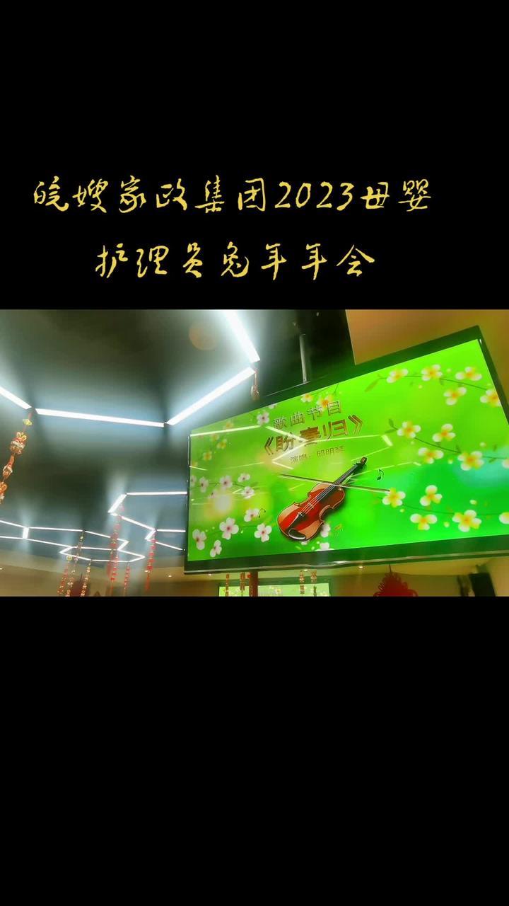 ...春节倒计时 皖嫂家政集团母婴护理员兔年年会,月嫂演唱歌曲"盼春归"