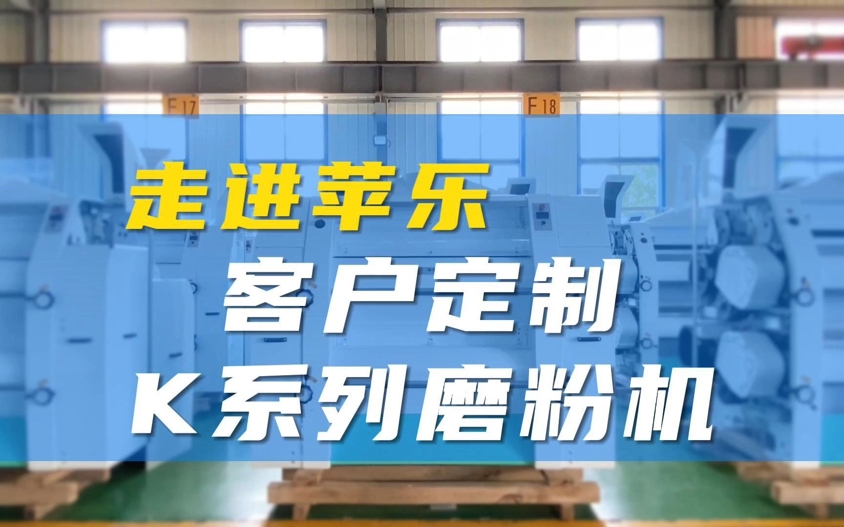 客户订制K系列磨粉机,热火朝天撸起袖子加油干