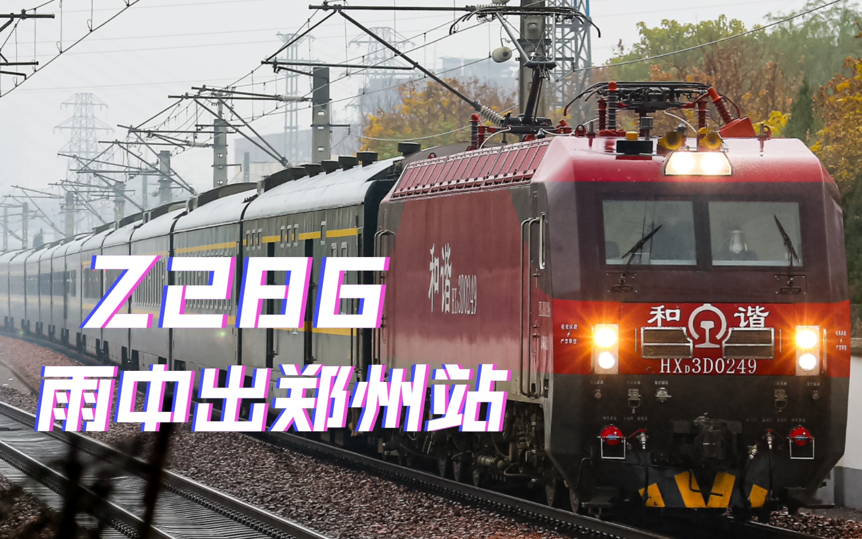 Z286次列车出郑州站过金水桥涵洞