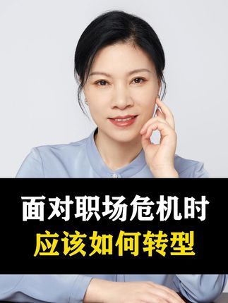 面对职场危机时,应该如何转型?#职场 #管理者 #企业管理 #老板 #许林芳