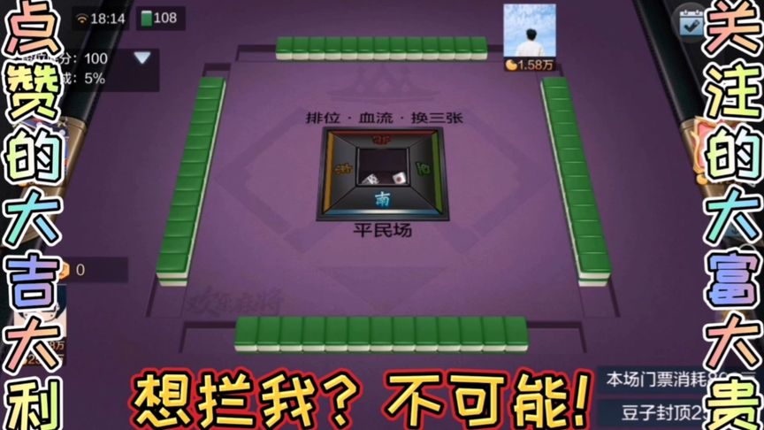 #腾讯欢乐麻将 被模仿也无法阻拦我赢牌!