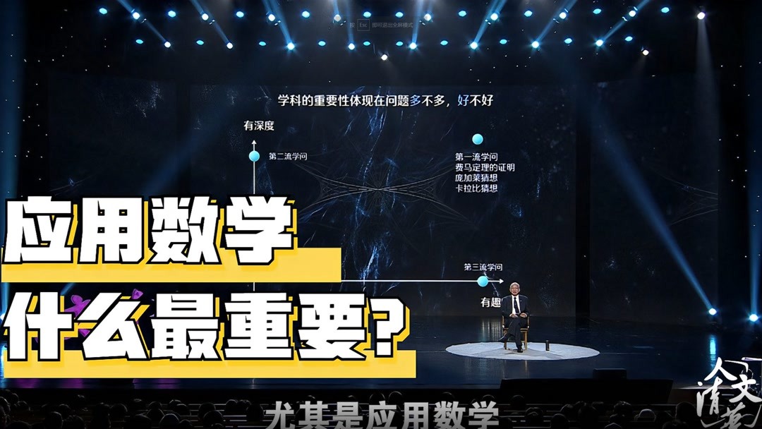 著名数学家丘成桐:计算机时代,做一流的学问最需要什么