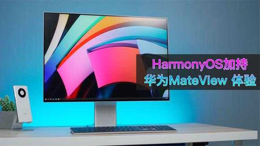 HarmonyOS加持 显示器+手机秒变电脑 华为MateView带来办公新体验