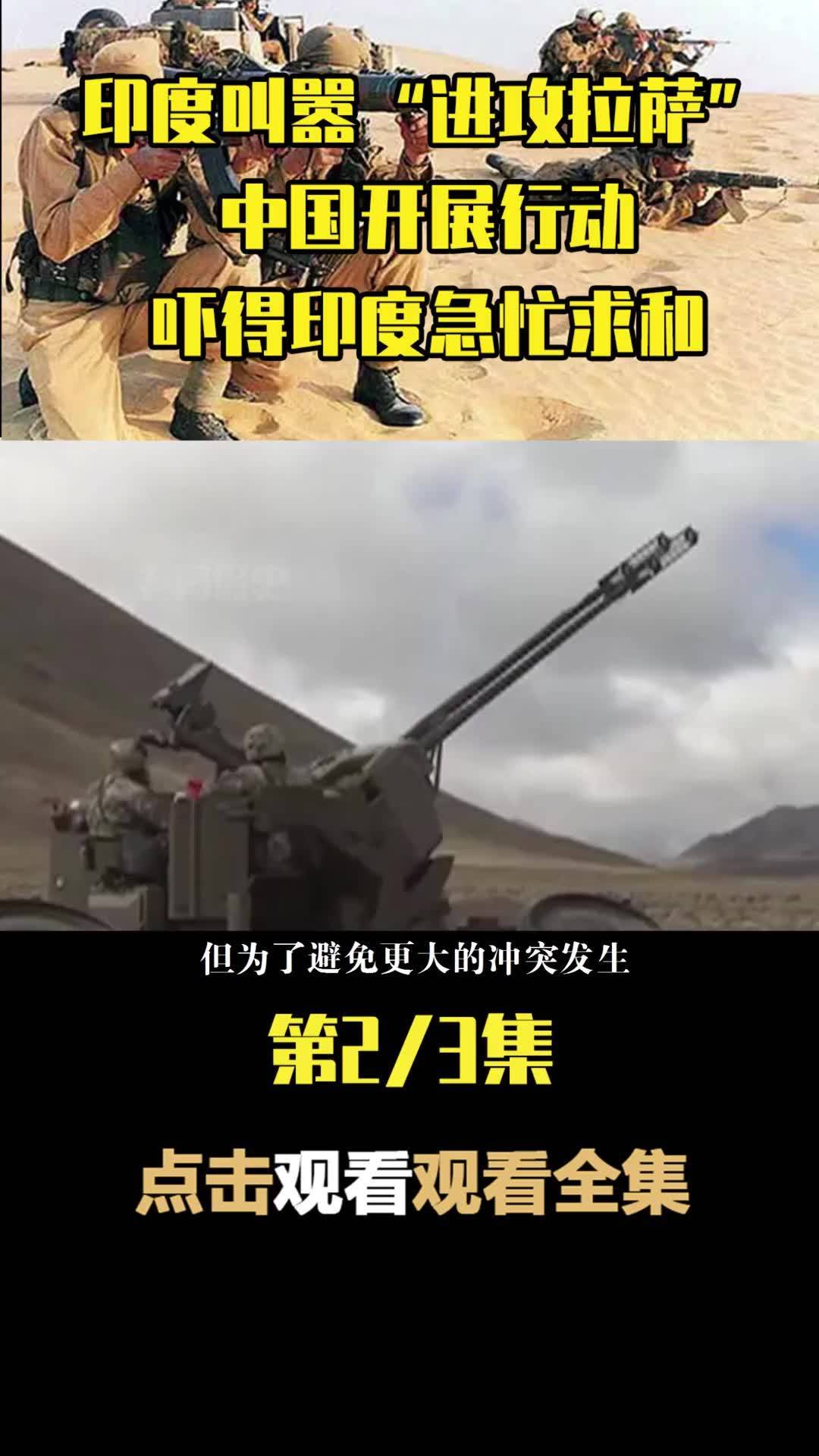 中国开展行动,吓得印度急忙求和(第二集)