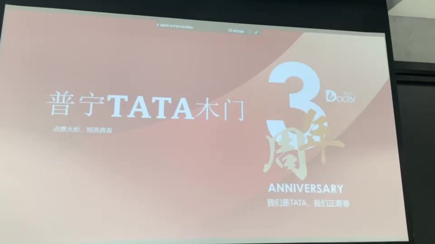 普宁TATA木门3岁啦 感谢一路走来 各位业主朋友的支持和信任