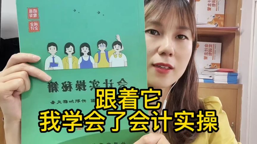 跟着它,我学会了会计实操