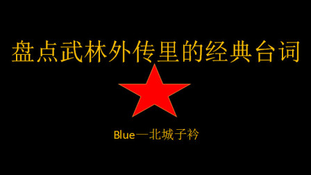 盘点《武林外传》里的经典台词,其可让人领悟人生