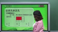 小学数学三年级上册 第318集 第7单元知识点3认识几分之几--T5