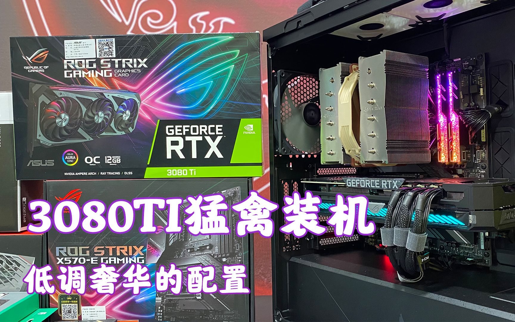 【3.2W 3080TI猛禽+ROG PG329Q超杀显示器全家桶装机】低调奢华...